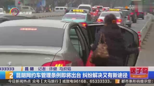 昆明网约车管理条例即将出台 纠纷解决又有新途径