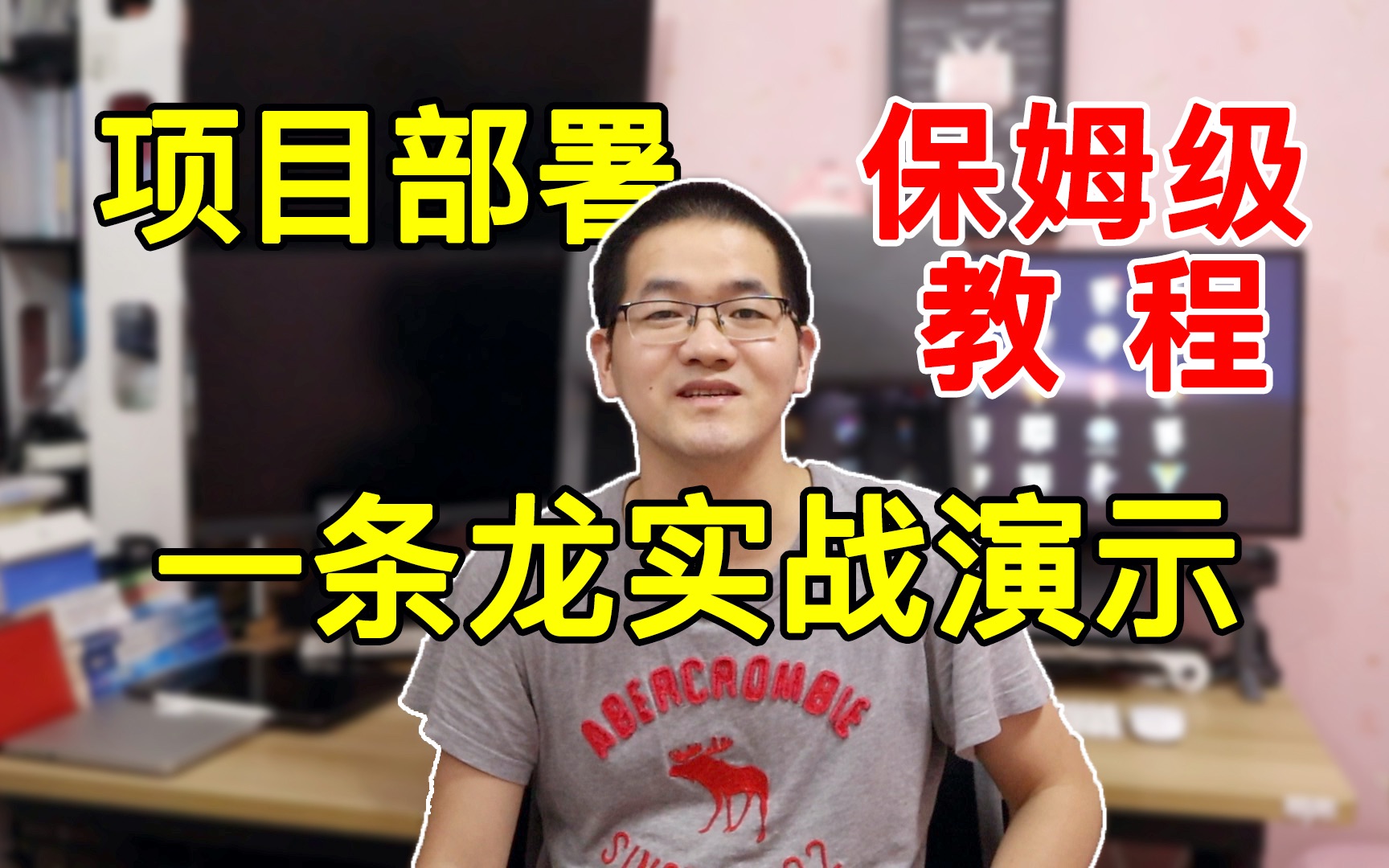 项目下载、运行、配置、构建、打包、部署:全步骤实战演示。前后端...