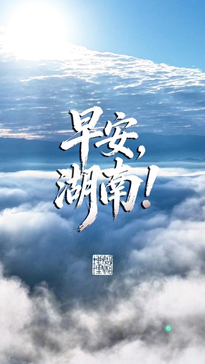 早安湖南|春节假期第一天,共赴团圆
