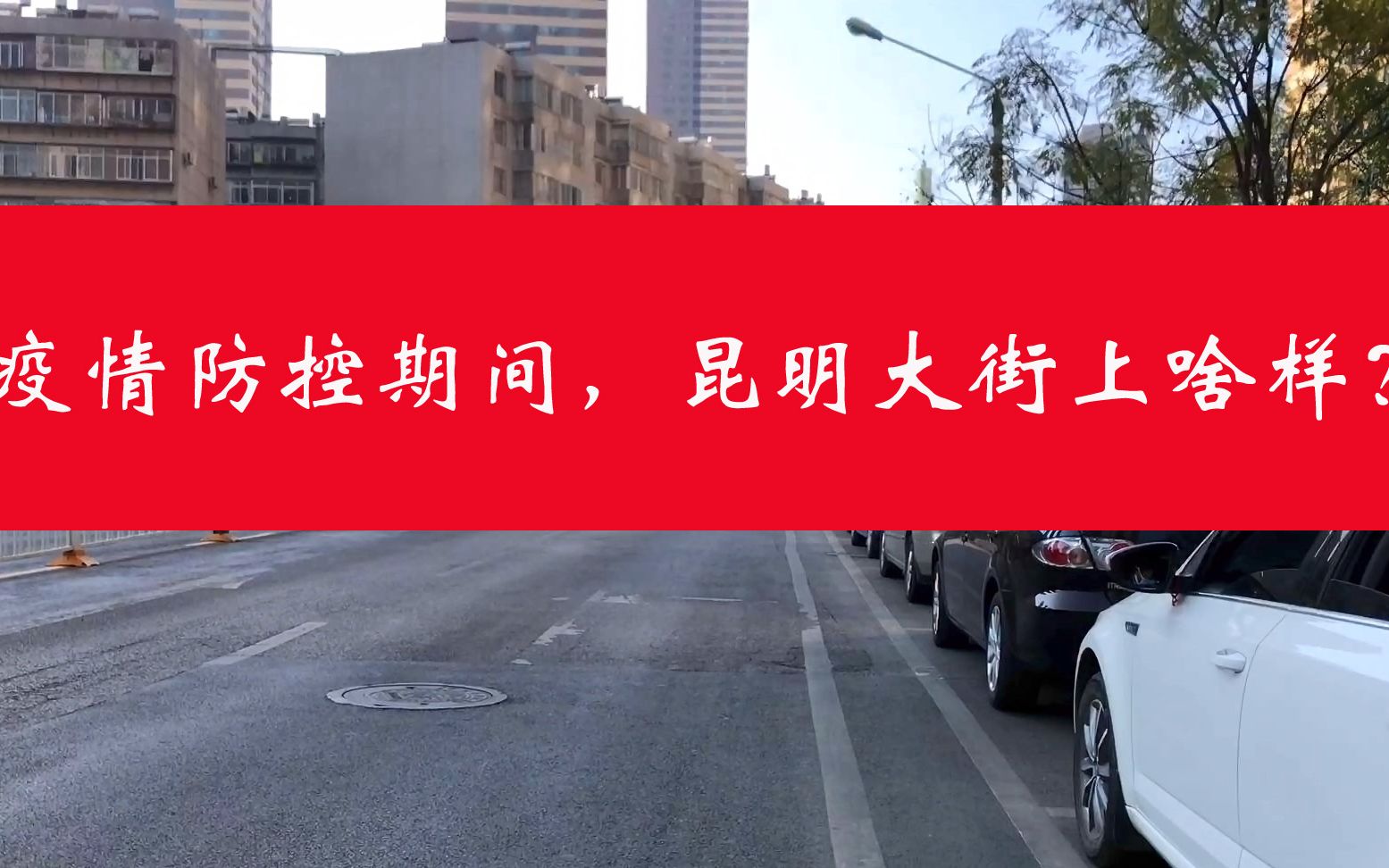 疫情防控人人有责,我们今天看看昆明大街上是什么样子,人多吗?