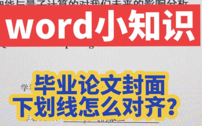 word毕业论文封面下划线怎么对齐?还在插入表格?通过Tab键几秒钟搞定