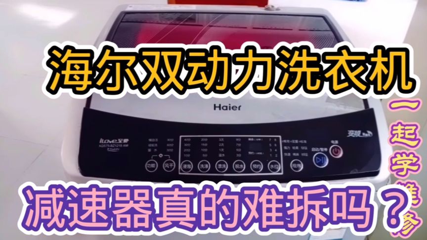 海尔双动力洗衣机减速器,真的就很难拆吗?是维修还是放弃。