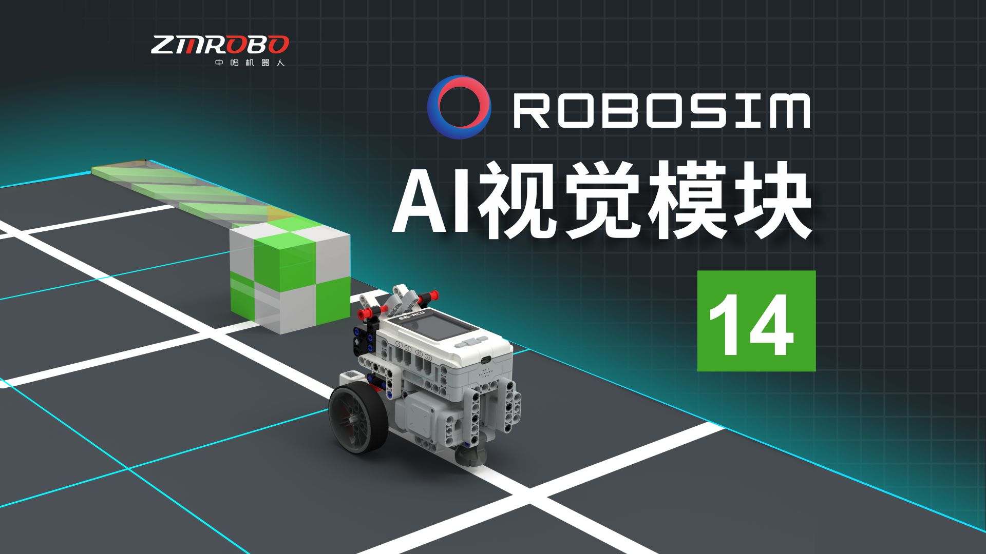RoboSim微课-14AI视觉模块