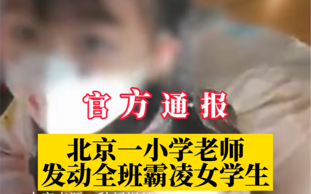 学校通报北京一老师发动全班霸凌女学生,涉事教师停职