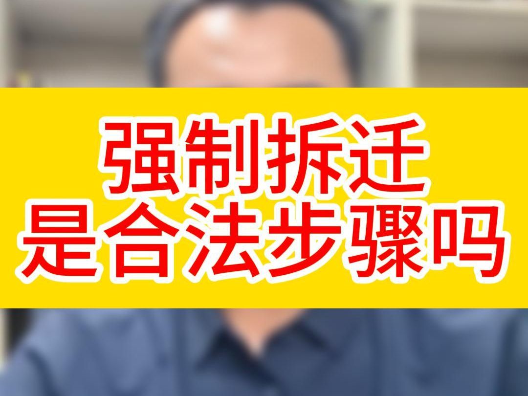 强制拆迁是合法步骤吗