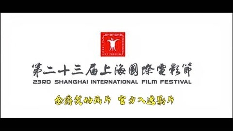 第23届上海电影节金爵奖入选动画片