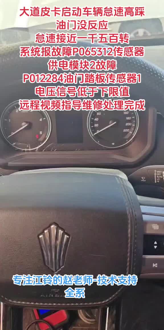 ...高踩油门没反应 怠速接近一千五百转 系统报故障P065312传感器...