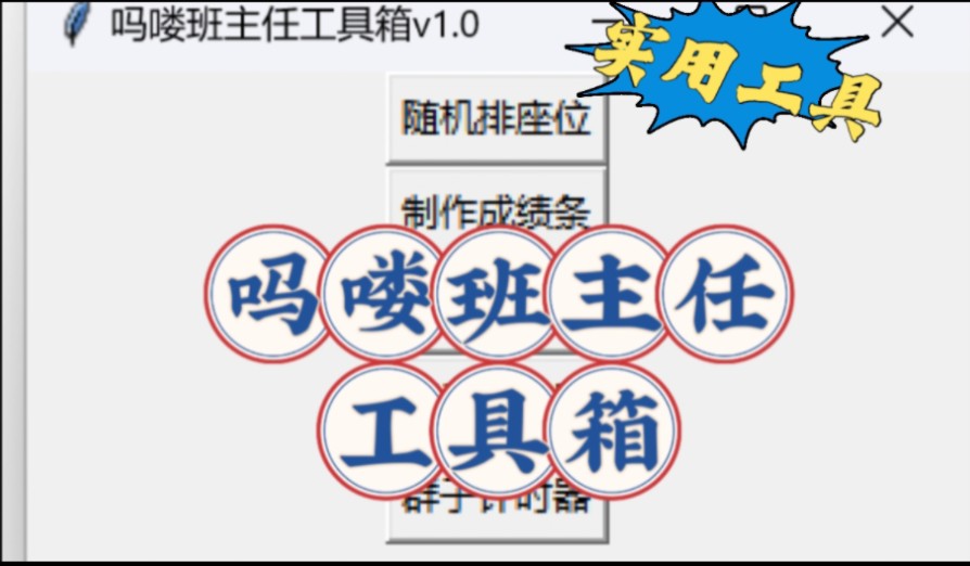 新手班主任干货|吗喽班主任工具箱v1.0