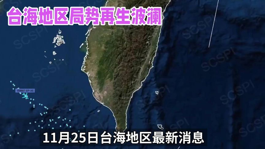 11月25 日早晨9:00分,台海地区最新消息