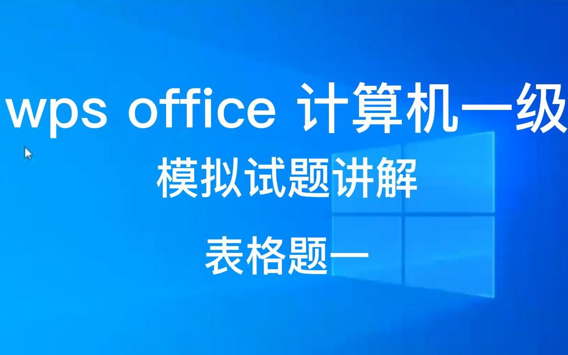 wps office 计算机一级模拟题讲解-表格题一