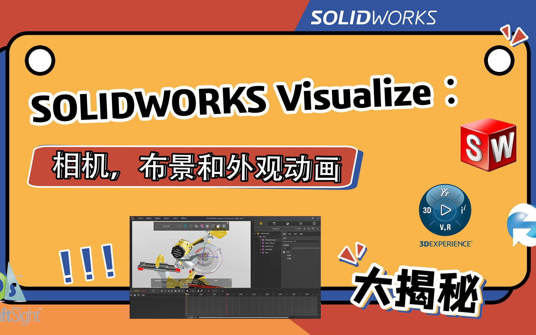SOLIDWORKS Visualize 之:相机,布景和外观动画