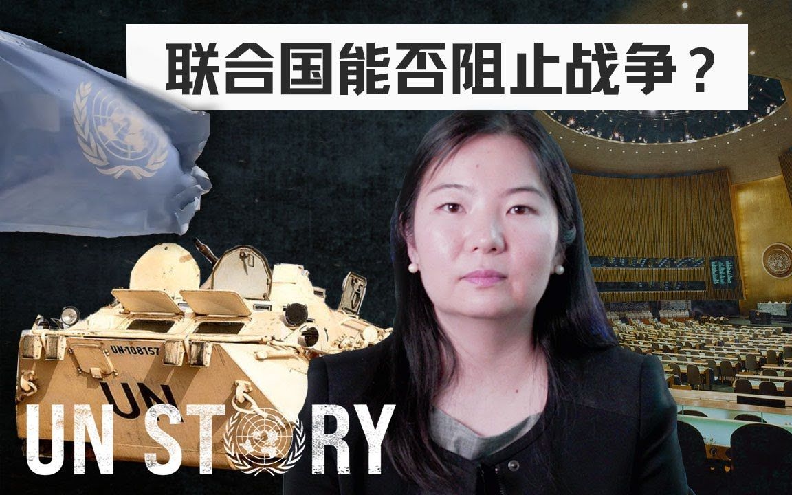 联合国能做什么?