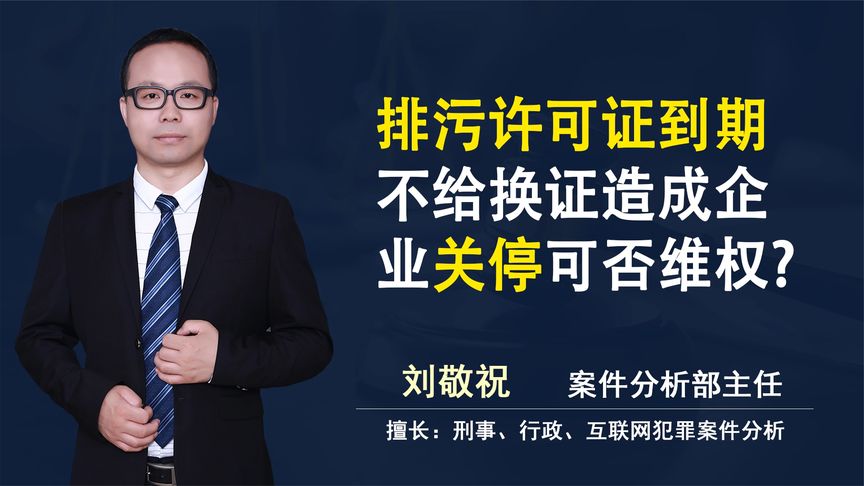 排污许可证到期不给换证造成企业关停可否维权