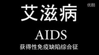【豪门映画】世界艾滋病日宣传片