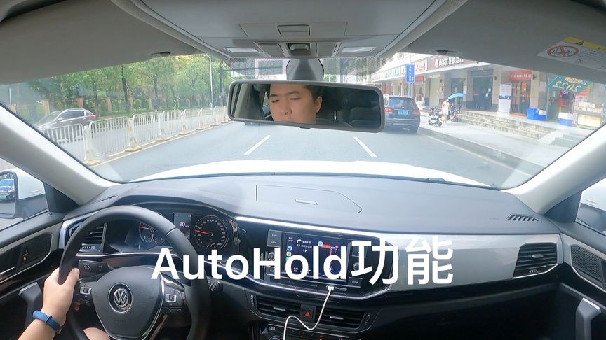 大众探岳AUTOHOLD功能简单介绍