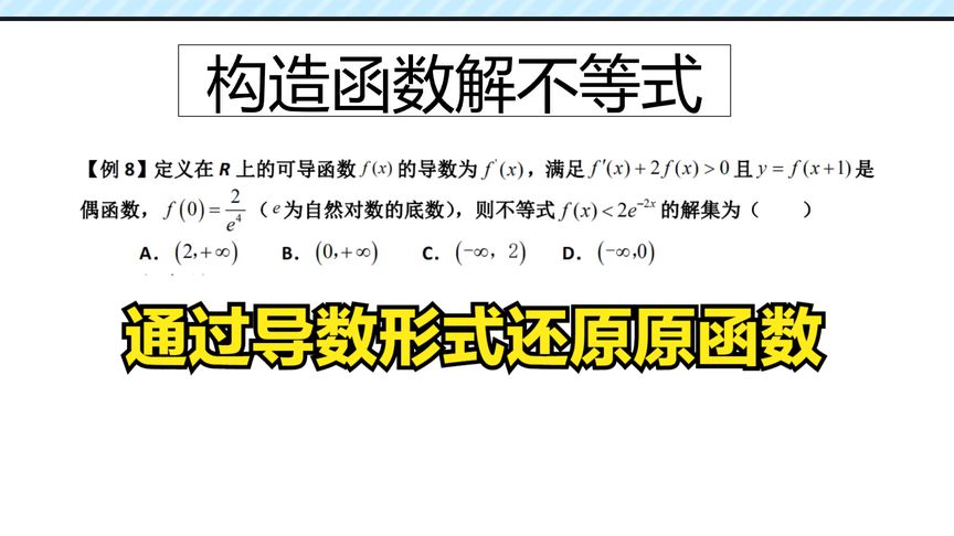 高三典例,通过导函数的形式构造还原原函数,利用单调性解不等式