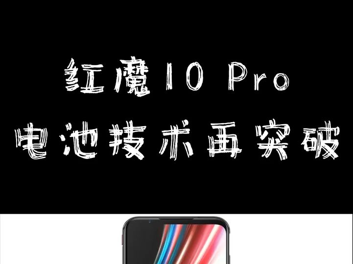 红魔10 Pro电池技术突破,内置7000mAh容量!