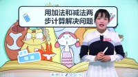 数学二年级下册 苏教版 第16集 用加法和减法两步计算解决问题
