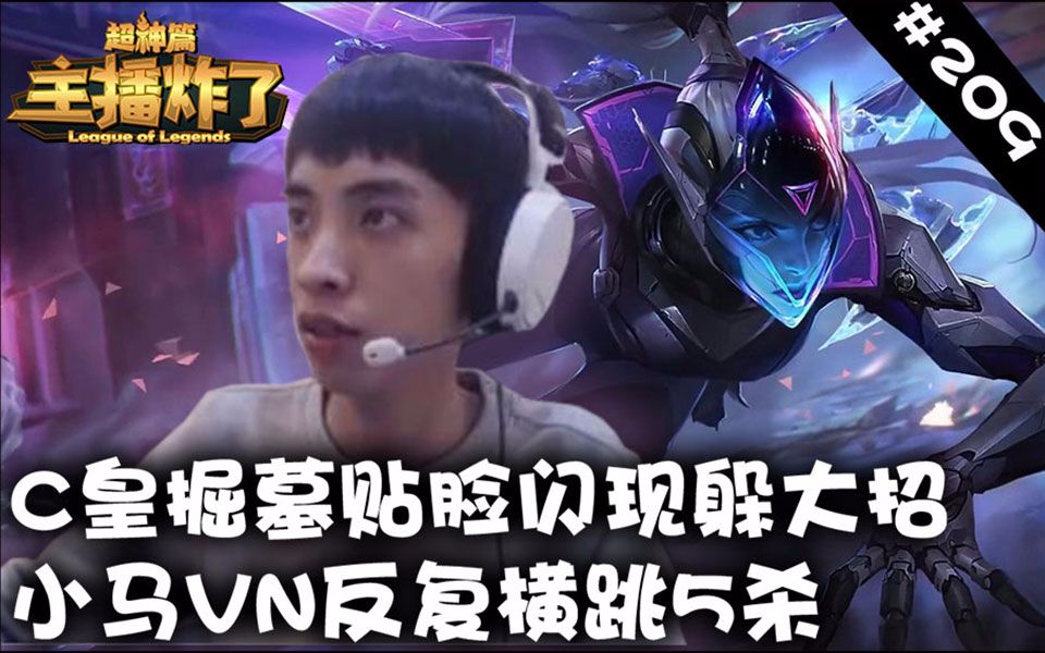 主播炸了超神篇209:C皇掘墓贴脸闪现躲大招 小马VN反复横跳5杀