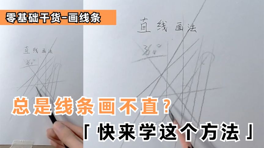 【基础入门】你是不是总是线条画不直?零基础干货分享来啦
