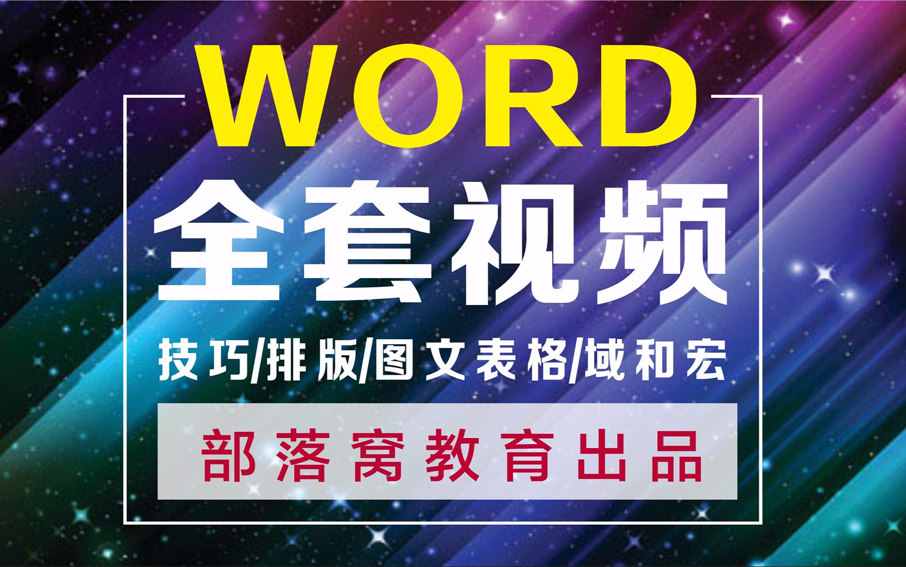 Word视频教程:Word排版教程完整案例演示段落格式设置-部落窝教育