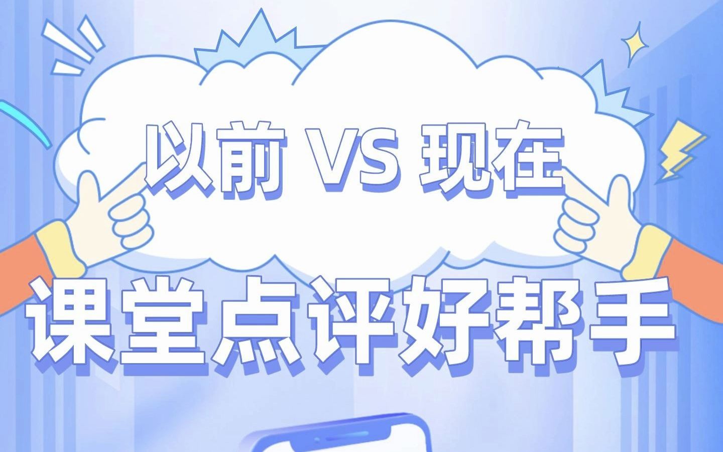 课堂点评——校宝教培管理系统,1部手机、1台电脑轻松解决办学难题