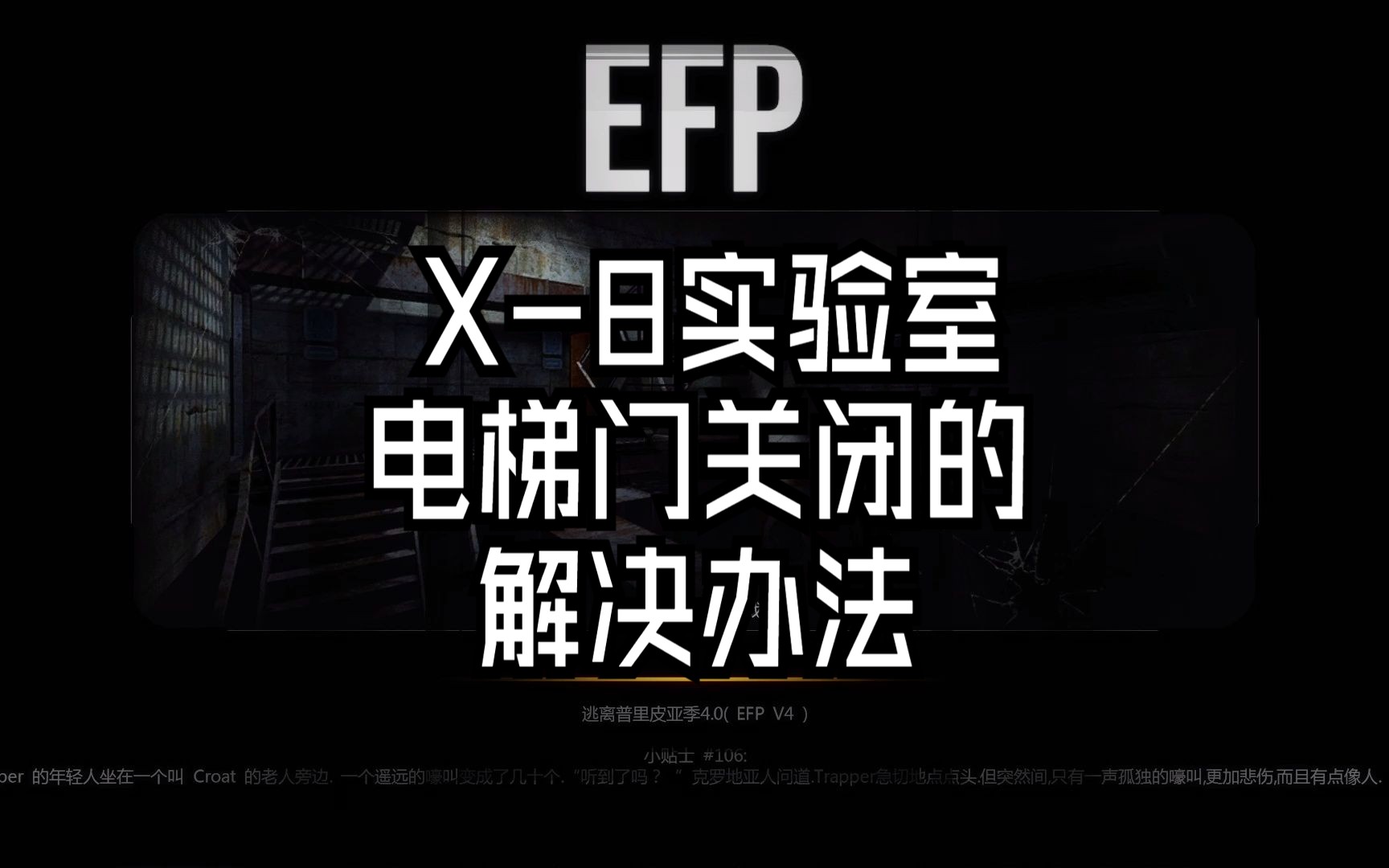 【潜行者EFP】X8实验室电梯门关闭无法进入的解决办法