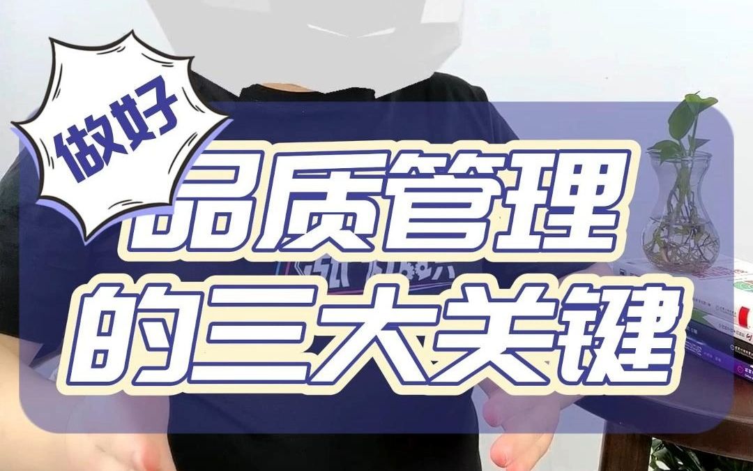 品质管理核心三要素!