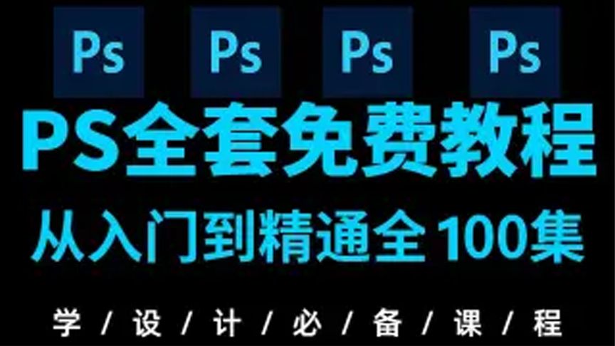 【PS基础第一阶段】01.PS功能介绍