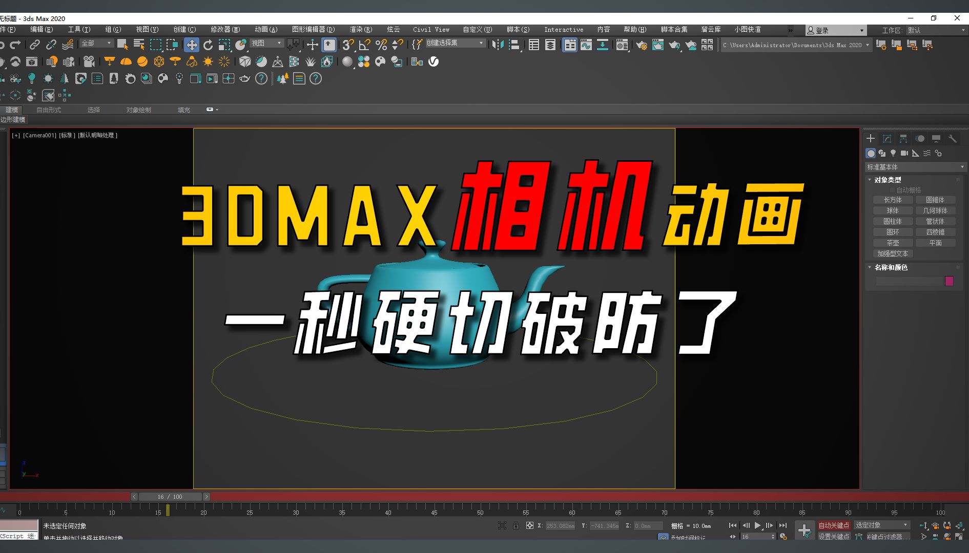 3DMAX相机K动画,一秒硬切,转换画面