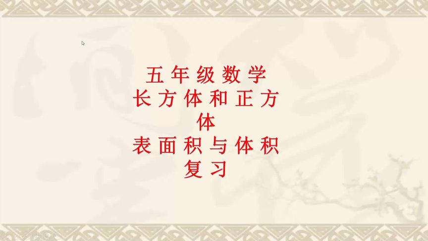 五年级数学下册,有关长方体与正方体内容的整理与复习