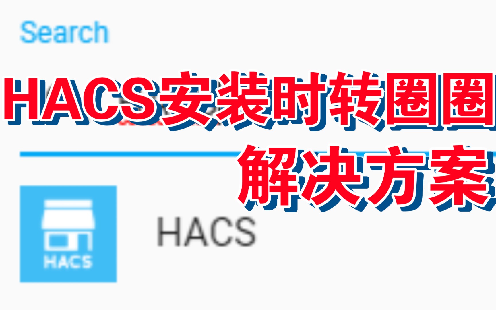 hacs安装失败转圈圈解决方案 | homeassistant | 智能家居 | 插件集成