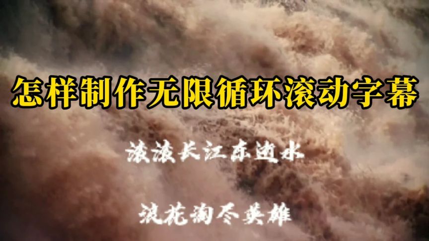 剪映新手入门:无限循环歌词滚动字幕,做出电影片头片尾的感觉