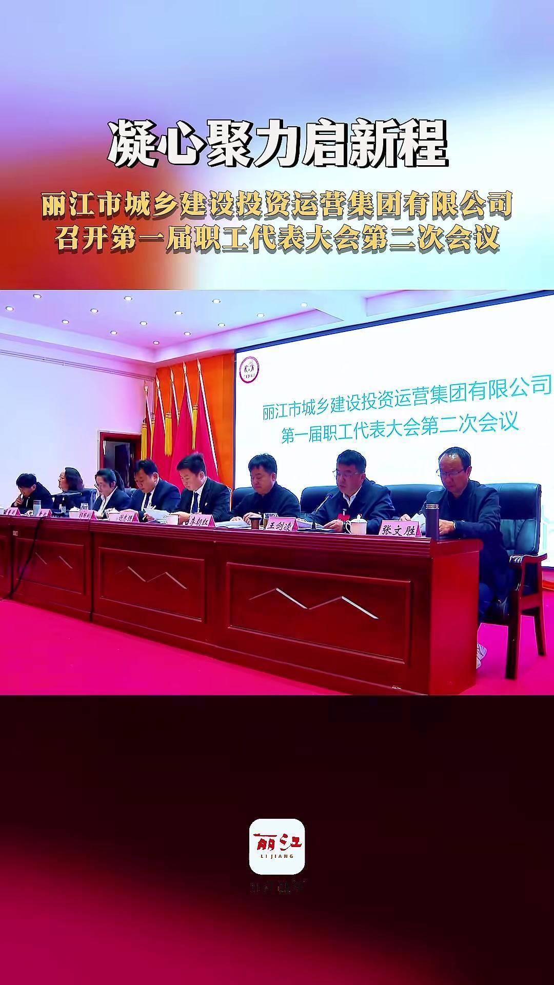 ...届职工代表大会第二次会议。(记者:木雯娇编辑:和勤)#丽江融媒资讯