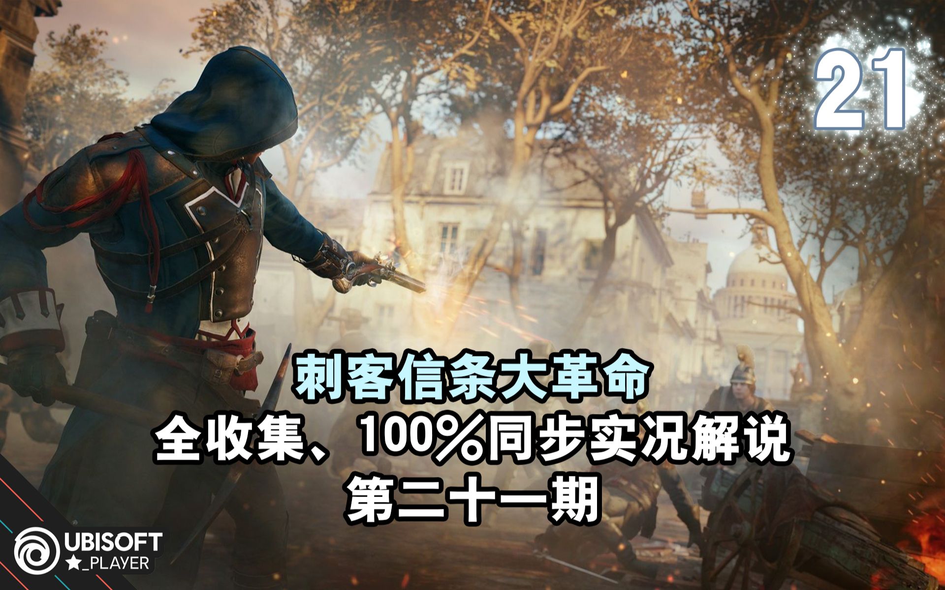 【yo杨】《刺客信条大革命》全收集、100%同步实况解说 第21期