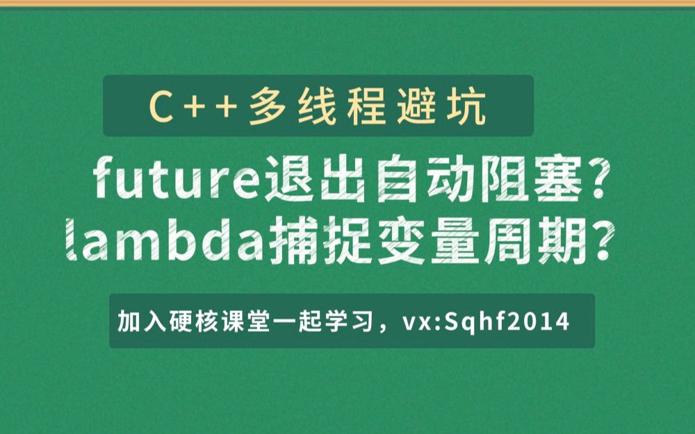 C++多线程开发可能遇到的坑