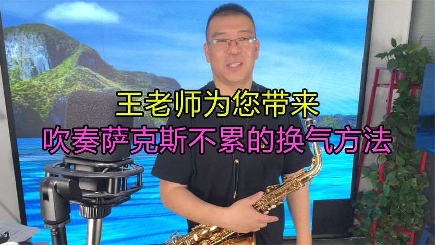 吹奏萨克斯不累的换气方法,轻松易懂,吹奏不累,都能学会