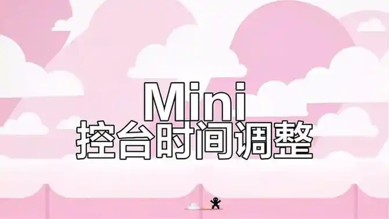 掌握华用Mini控台,轻松修改程序时间设置