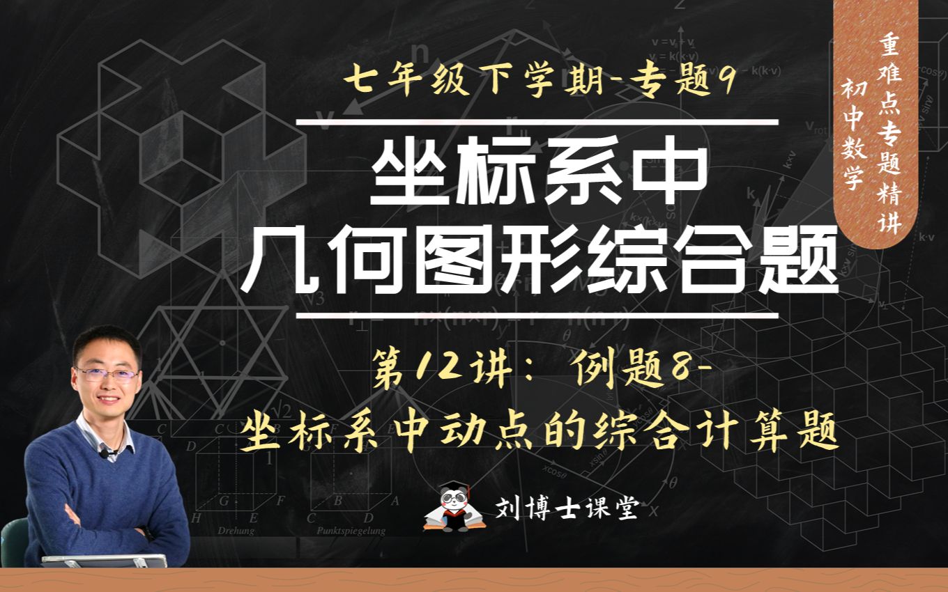 【初中数学】七年级下-专题9.12:例8-巧用同底等高等面积法求点的坐标