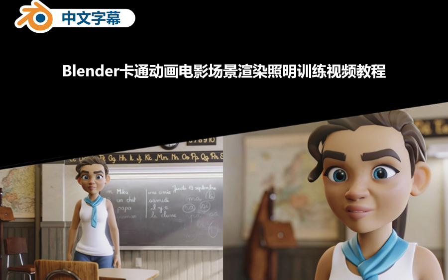 【中文字幕】Blender卡通动画电影场景渲染照明训练视频教程