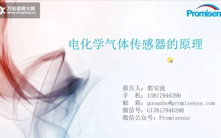 第02集 电化学气体传感器原理2022-3-30