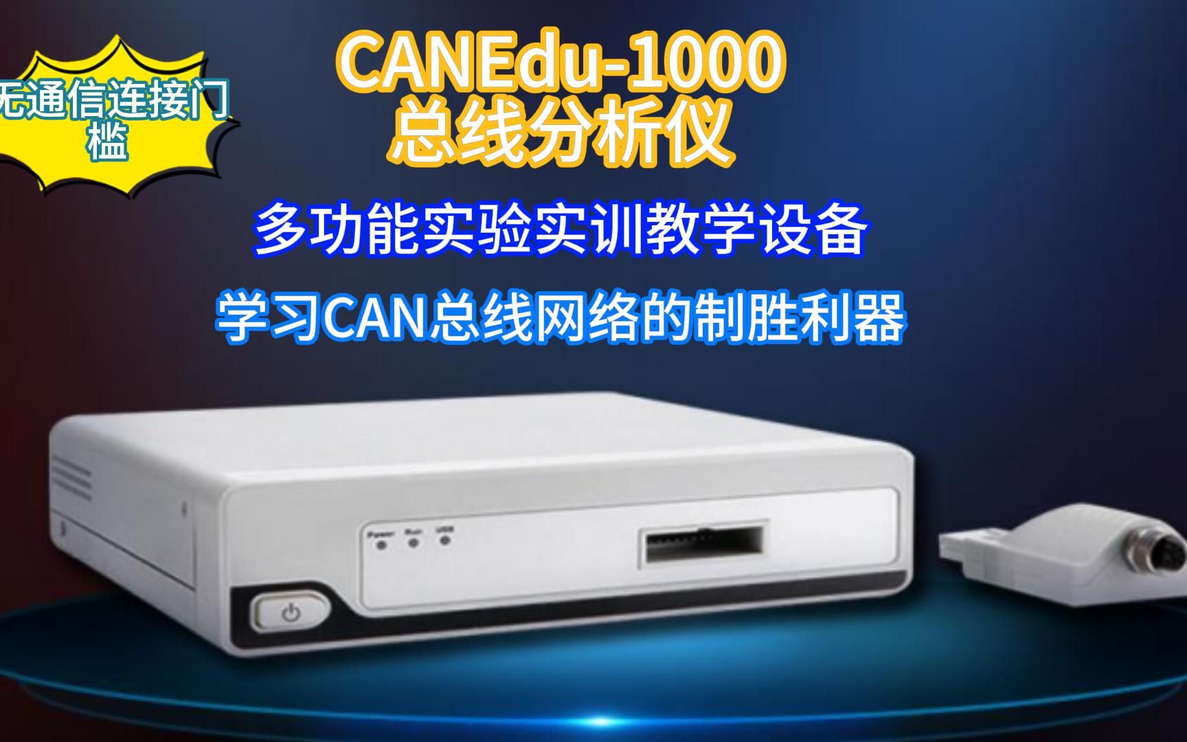 多功能高端测试仿真教学开发工具———CAN总线分析仪