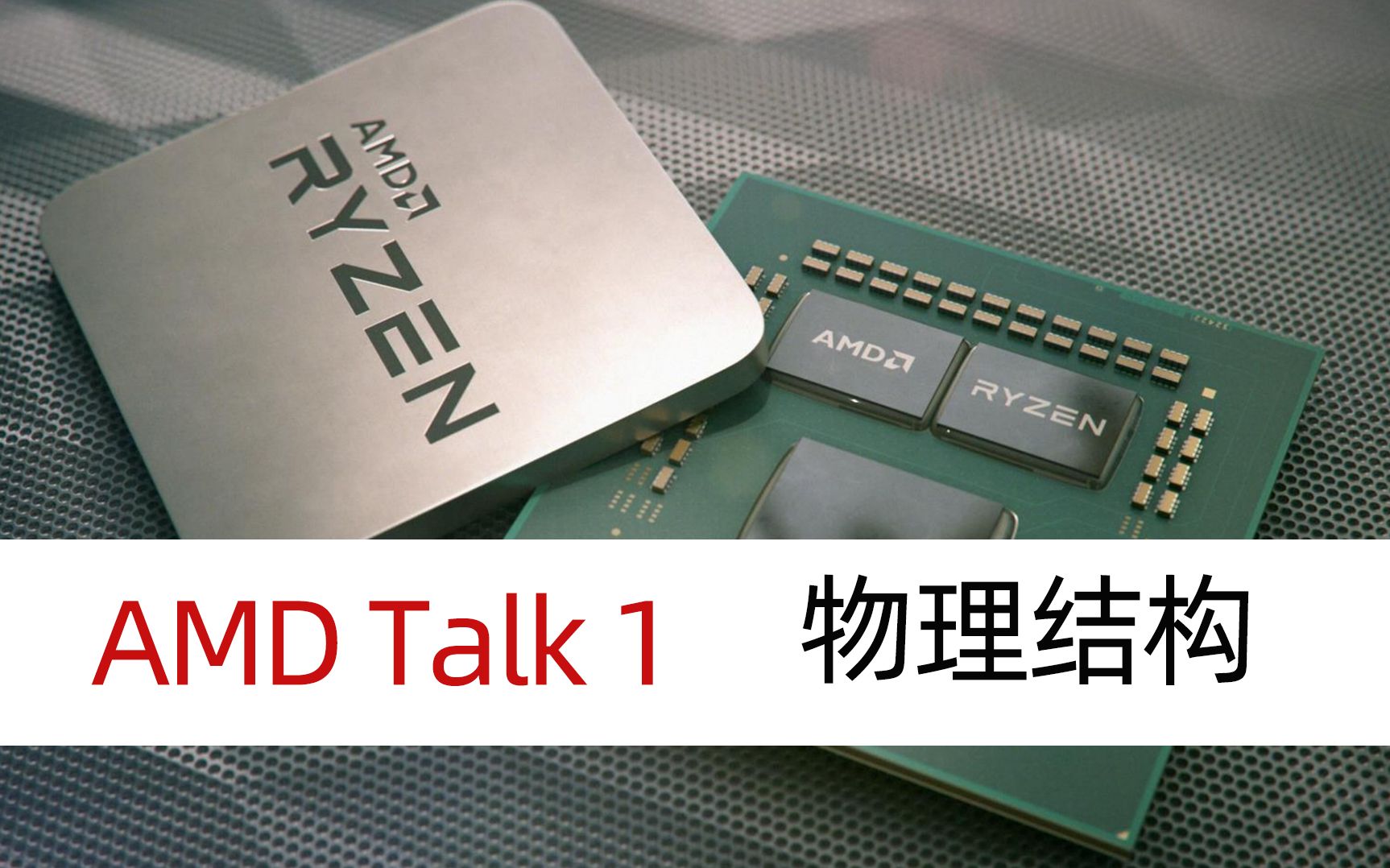 为啥说AMD CPU小问题有点多 上篇物理结构
