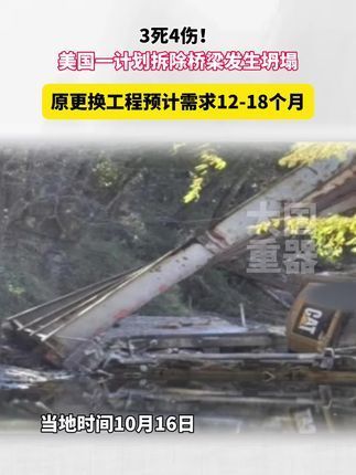 #美国密西西比州一桥梁坍塌致3死4伤,据美国媒体报道,当地时间10月...