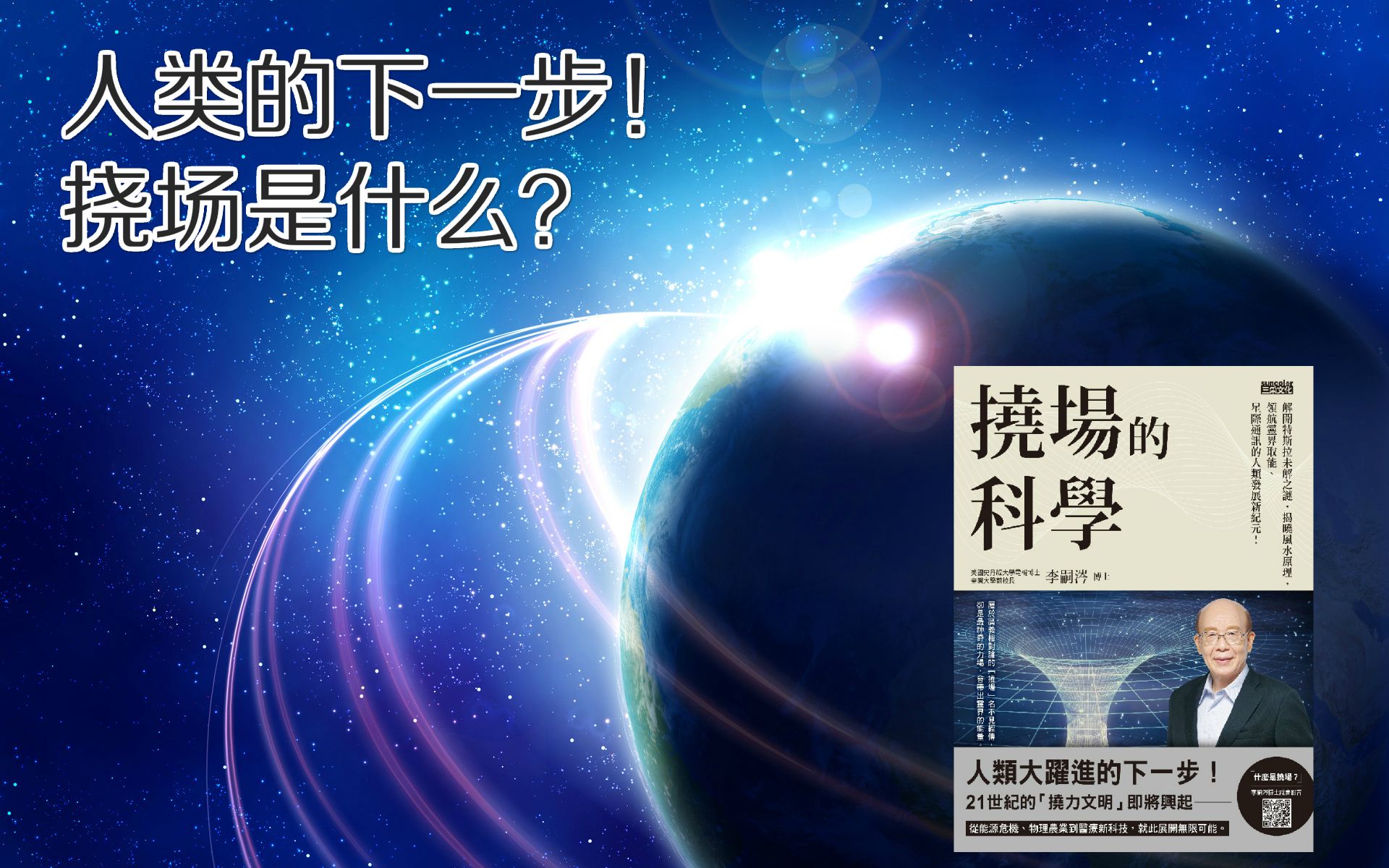 人类未来,挠场广义相对论,水晶气场实验①|李嗣涔