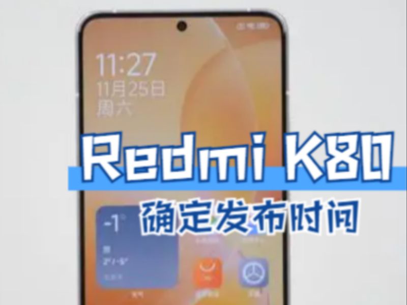 Redmi K80确定发布时间,将定档下周,全系标配2K国产屏!