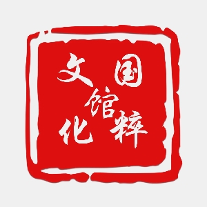 国粹文化馆 