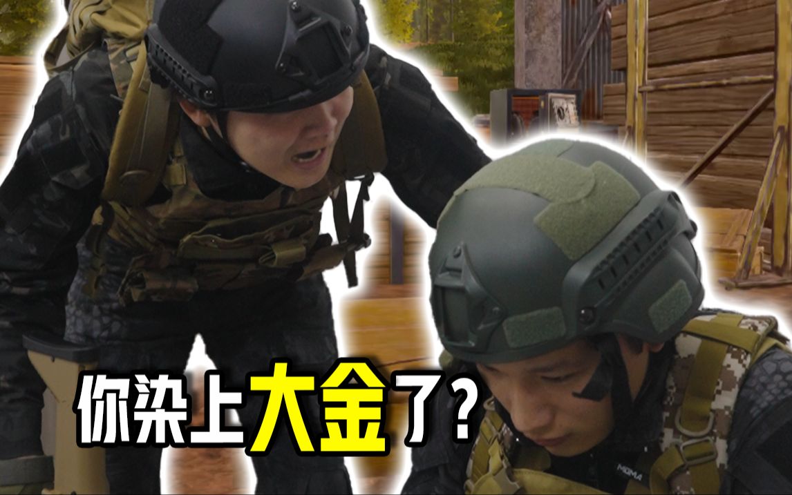 【暗区突围】你染上大金了?!