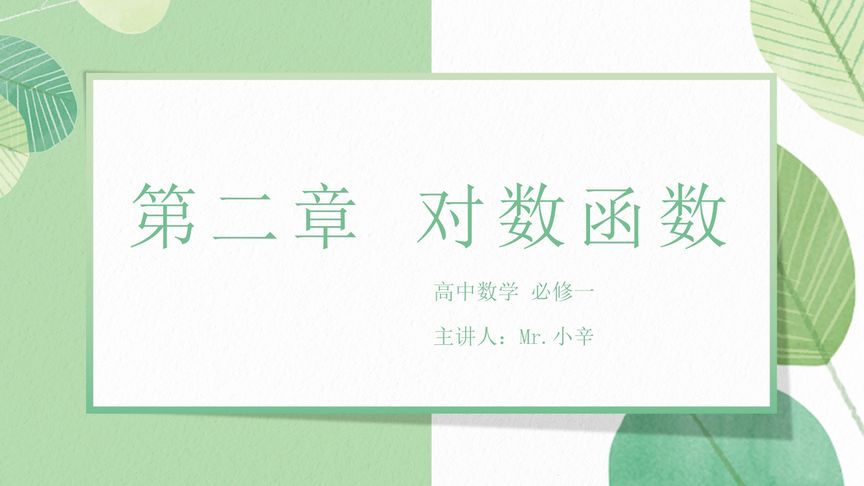 必修一容易学混淆的函数之一,记住图像长这个样子,好像也不难学