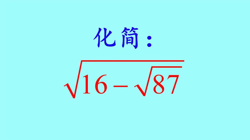 二次根式化简,学霸来了也发愁